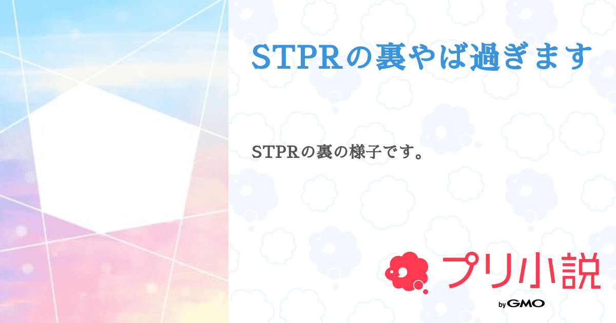 第1話：新作（STPRの裏やば過ぎます）｜無料スマホ夢小説ならプリ小説 byGMO